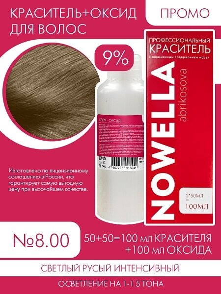NOWELLA №8.00 Светлый русый интенсивный + 9% Оксид 100+100 мл