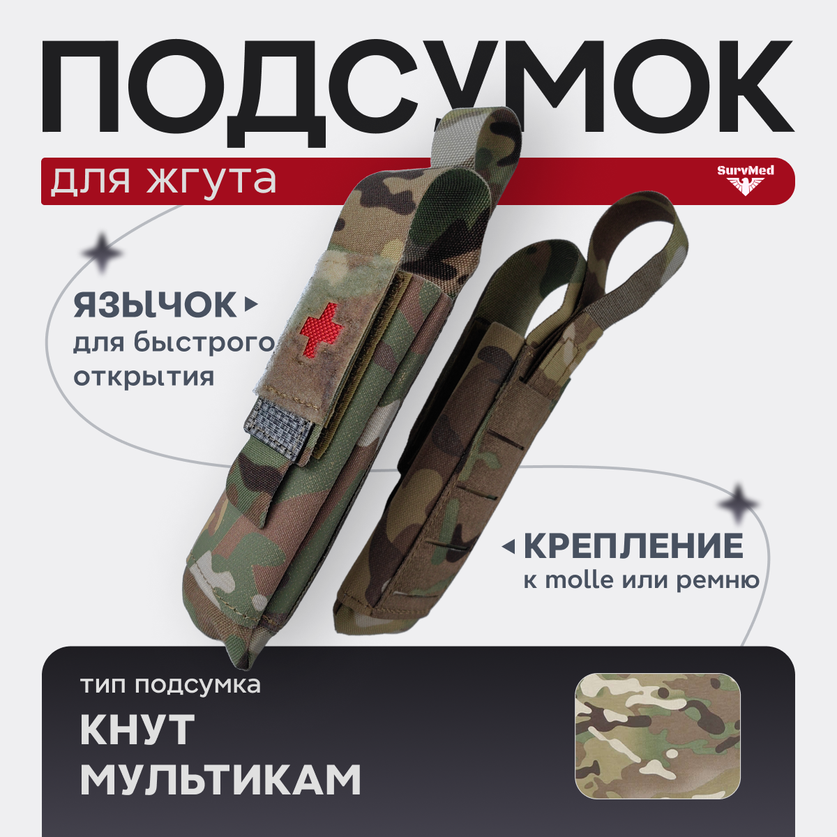 Тактический подсумок под жгут турникет SM Кнут (мультикам) с красным крестом