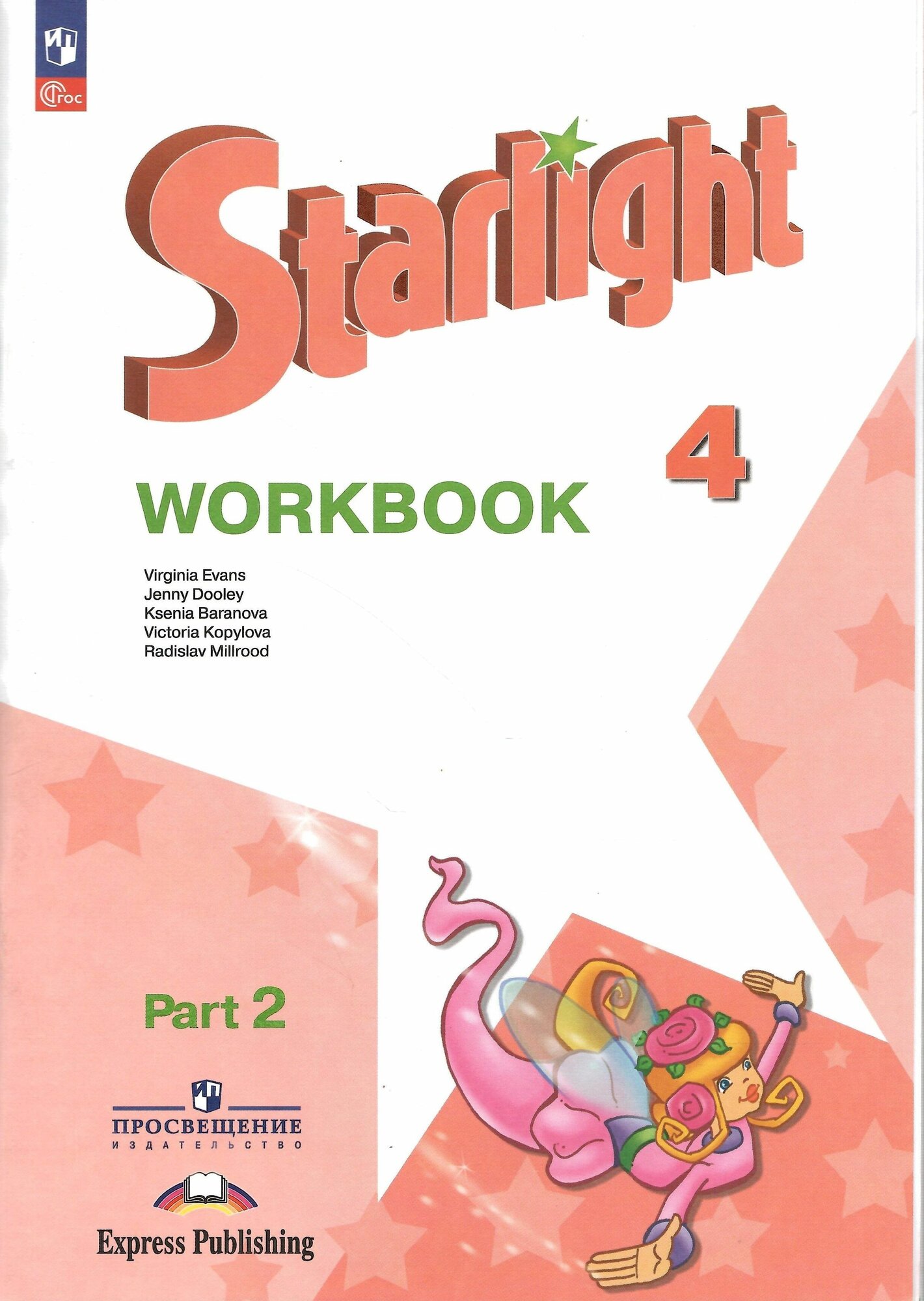 Английский язык. 4 класс. Starlight. Рабочая тетрадь. Часть 2. Новый ФГОС