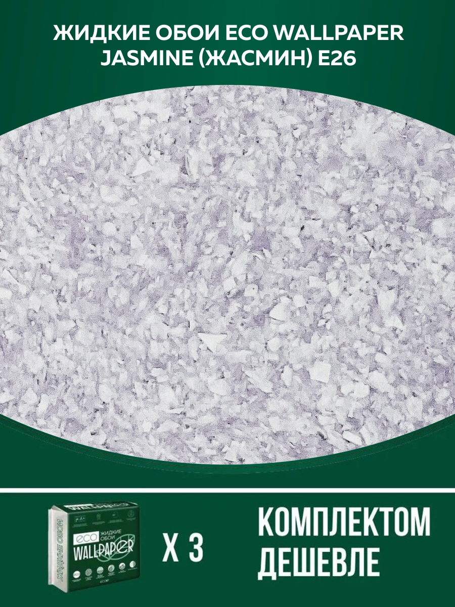 Жидкие обои Eco Wallpaper Жасмин JASMINE E26 комплект 3 шт