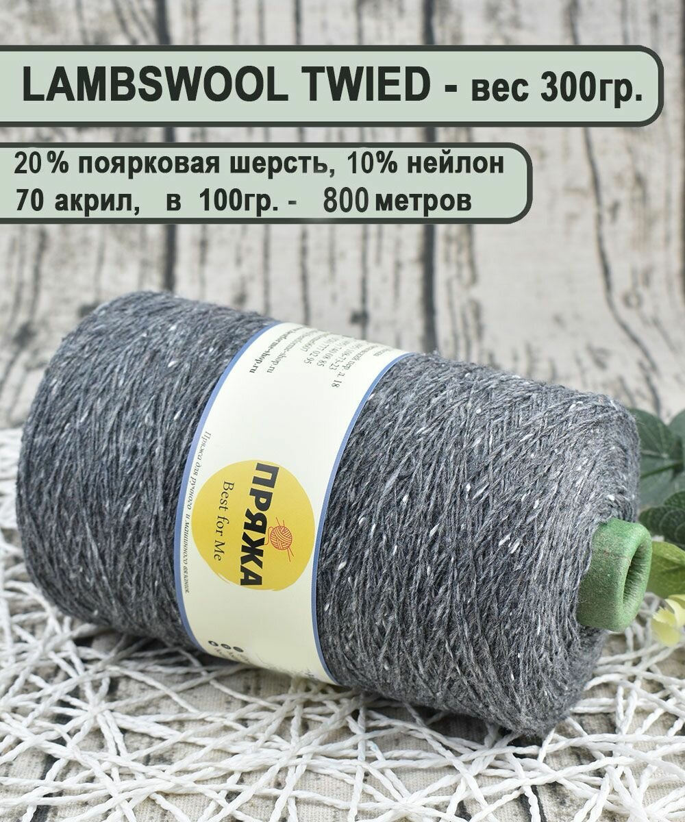 Пряжа на бобине твид, 20% поярковая шерсть, 10/70, 800мет/100гр. цв.328 серый (вес 300гр.)