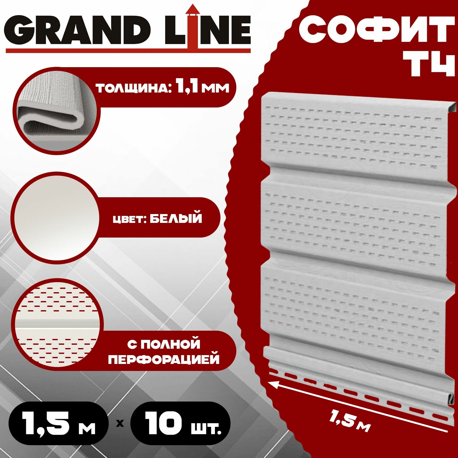 Софит Grand Line Classic (10 штук) белый с полной перфорацией по 1,5 метра ПВХ (Гранд Лайн) Т4 (RAL 9003) пластиковый