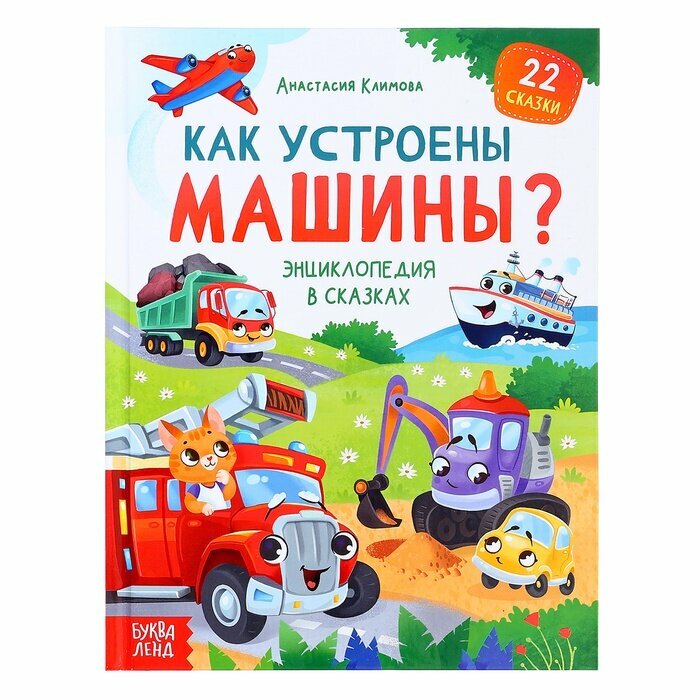 Буква-ленд Энциклопедия в сказках «Как устроены машины?», 48 стр.
