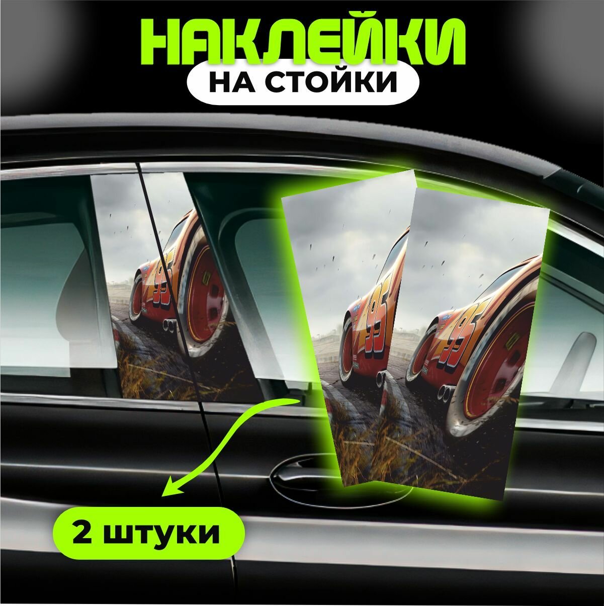 Наклейки на стойки дверей авто Тачки