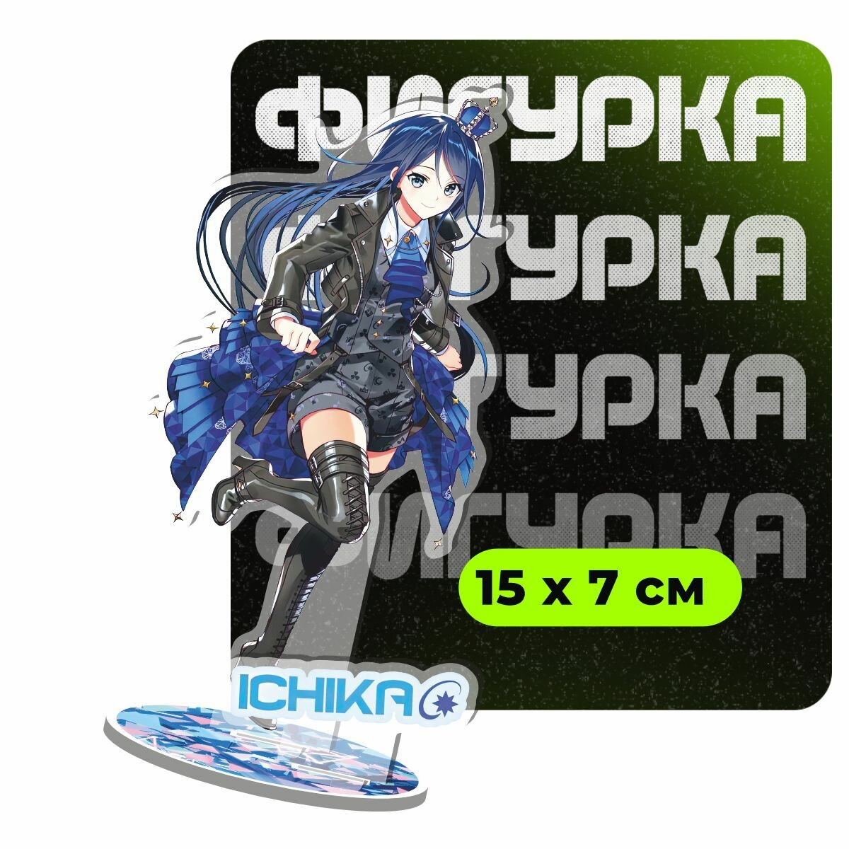 Фигурка акриловая Sekai project Хошино Ичика