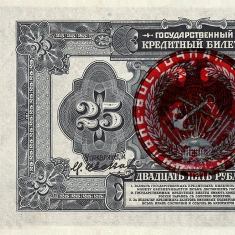 25 рублей 1918 запечатка года, Дальне-Восточная республика, сувенирная копия, банкноты и купюры редкие коллекционные