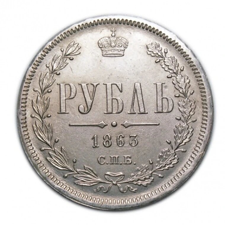 1 рубль 1863 СПБ-АБ, новодел сувенирная копия монеты, нумизматика, деньги для коллекции