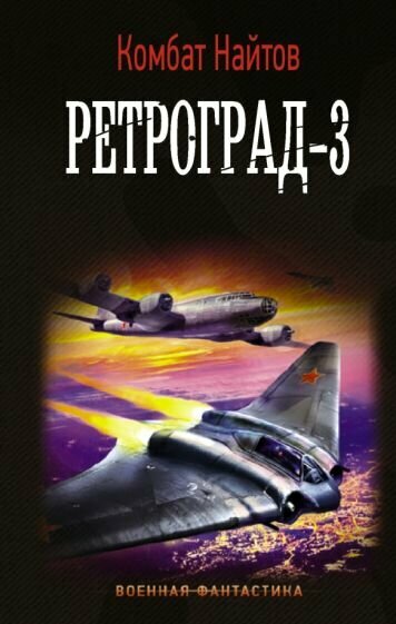 Книга АСТ Военная Фантастика Найтов К. Ретроград-3, 2021, cтраниц 352
