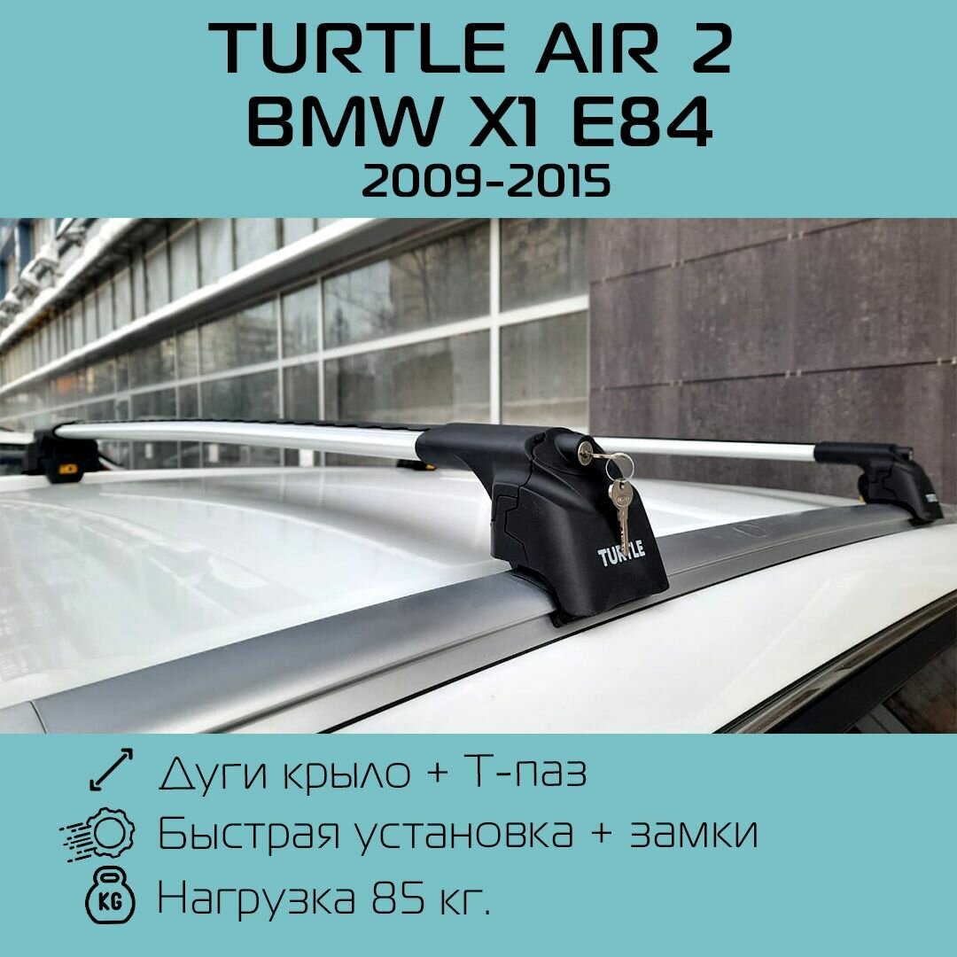 Багажник на интегрированные рейлинги Turtle Air 2 серебристый для BMW X1 E84 2009 г. в. - 2015 г. в. / Багажник на крышу Тартл Айр 2 серый для БМВ Х1