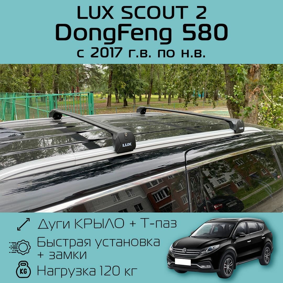 Багажник на интегрированные рейлинги для DongFeng 580 2017 г. в. - по н. в. Scout-2 черный / Багажник на крышу для ДонгФенг 580 Скаут-2