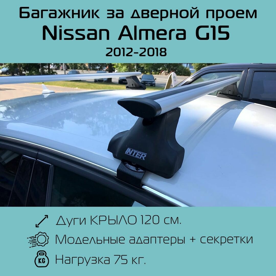 Багажник на крышу Inter Spectr за дверной проем для Nissan Almera G15 2012 г. в. - 2018 г. в. с крыловидными дугами 1,2 м / Багажник на крышу Интер Спектр за дверной проем для Ниссан Альмера Г15
