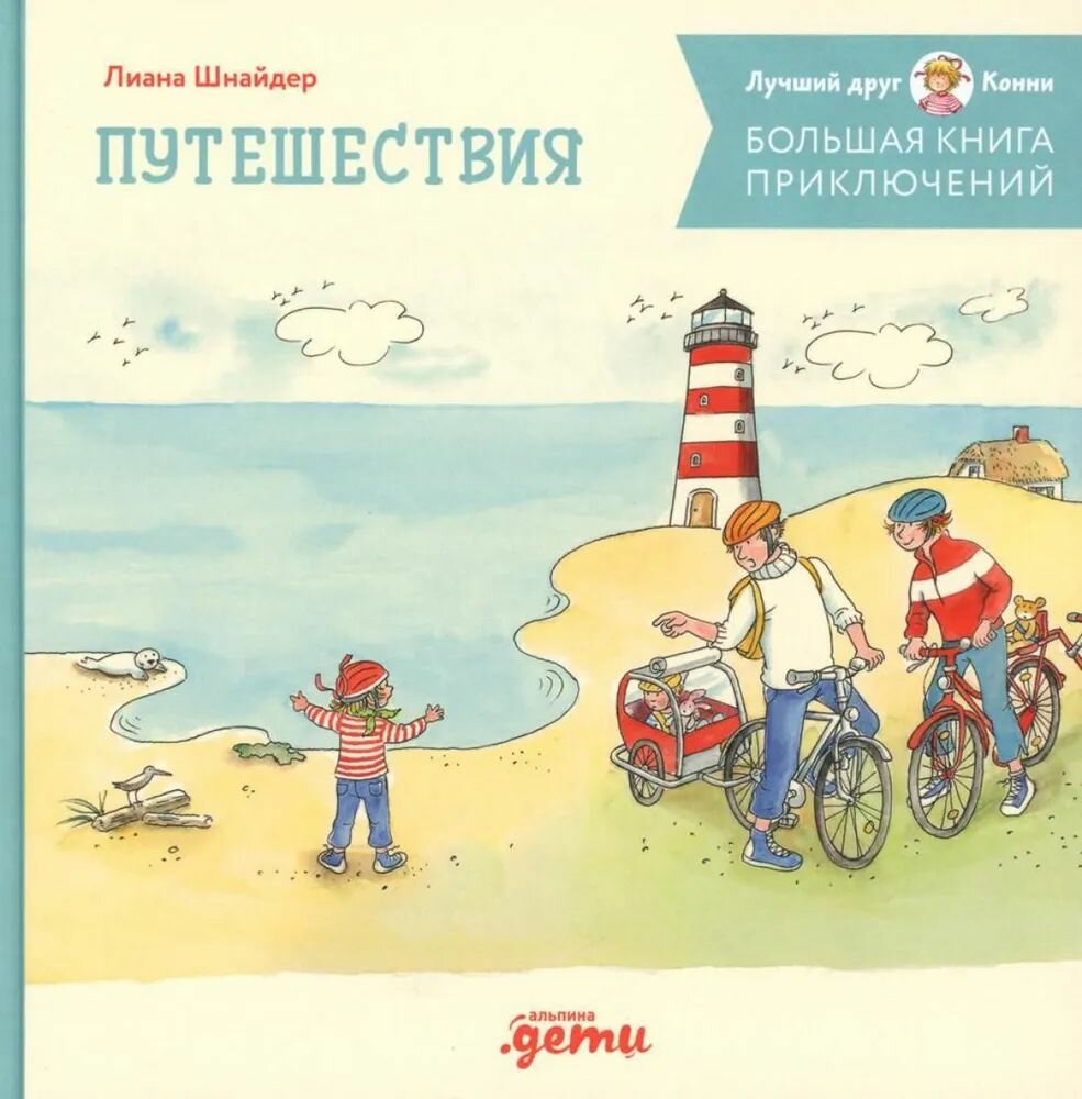 Переплет Большая книга приключений Конни. Путешествия