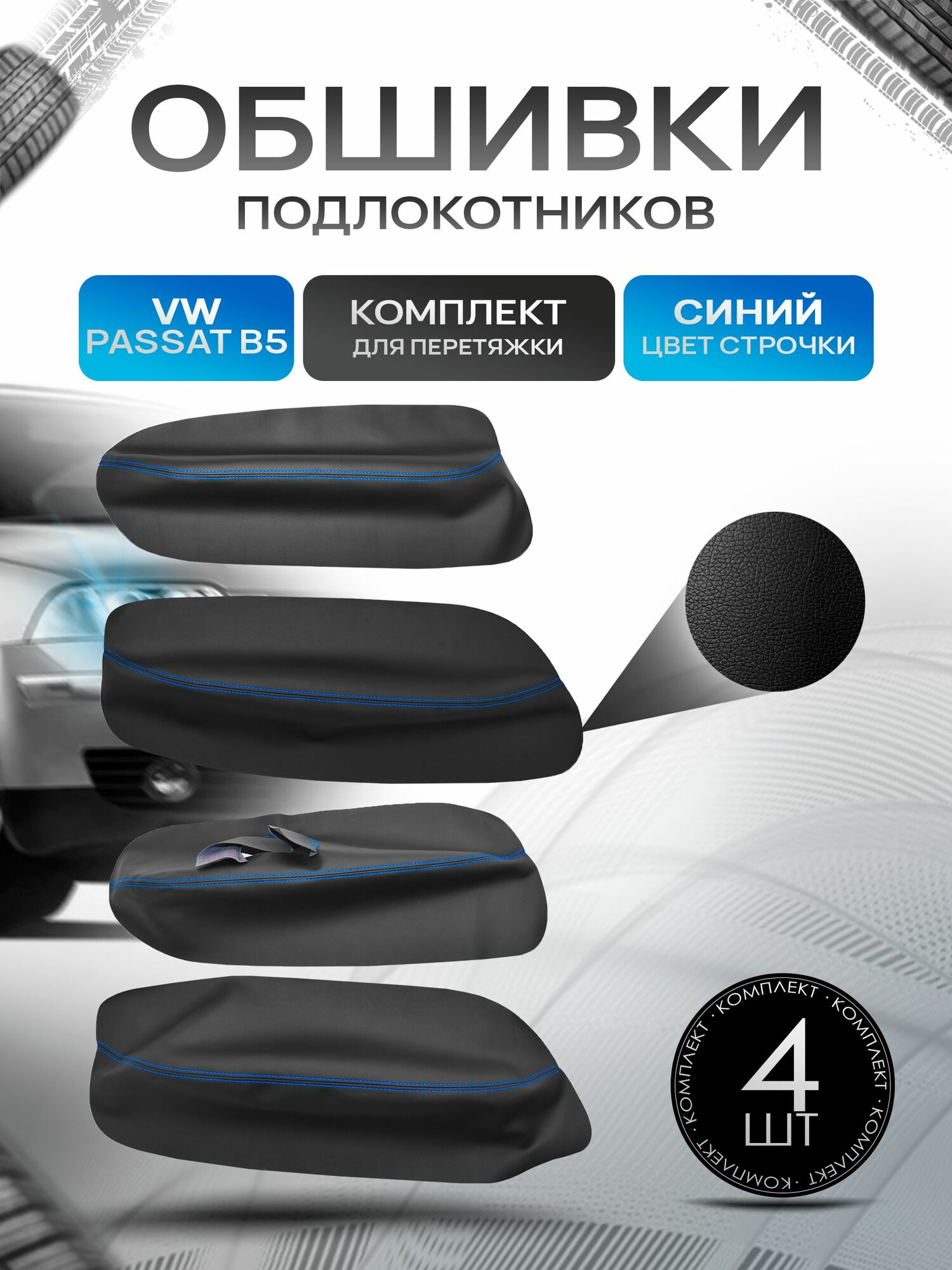 Обшивки подлокотников ручек дверей из эко кожи для Volkswagen Passat B5 / Фольксваген Пассат Б5 1998-2005 Черный с синей строчкой