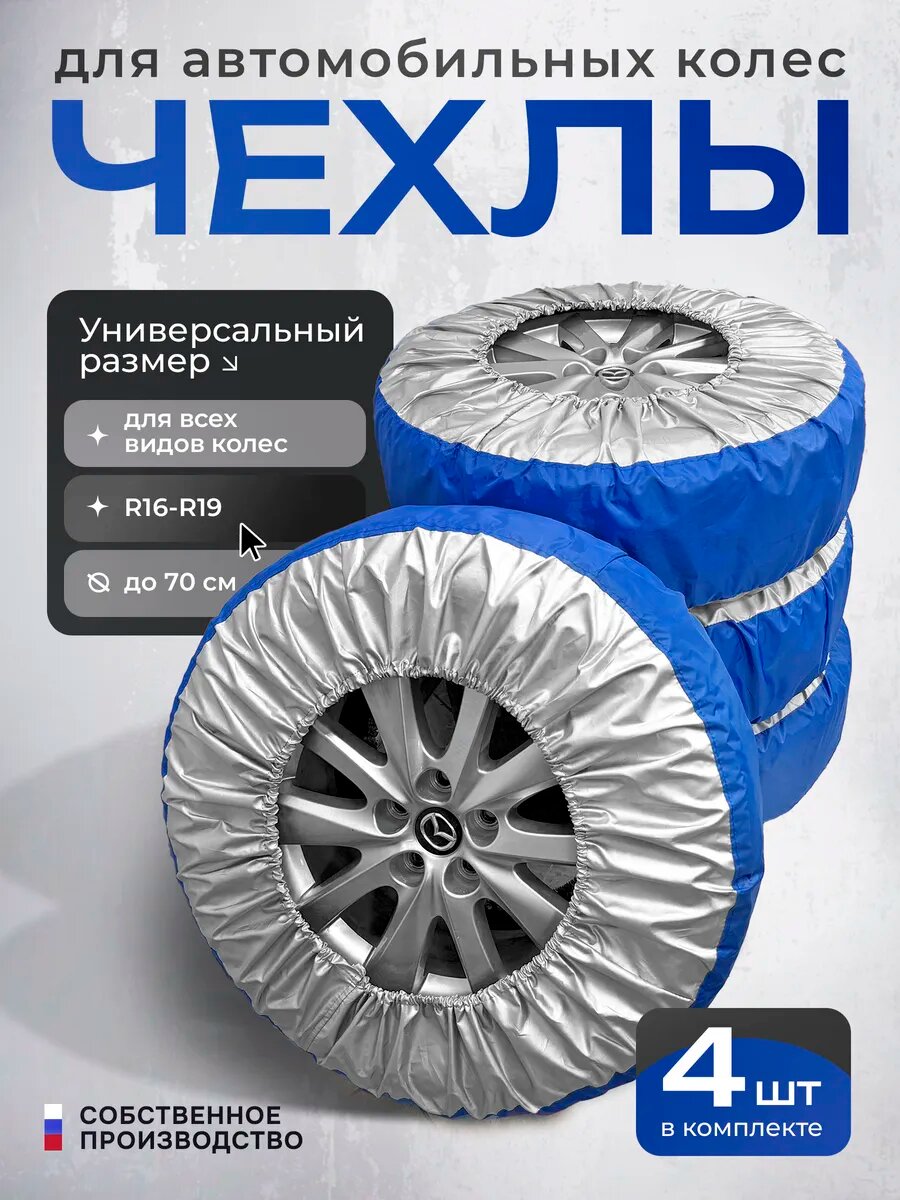 Чехлы для колес автомобиля