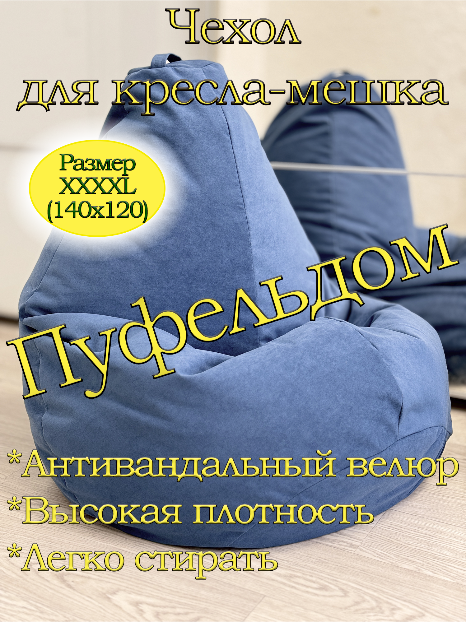 Чехол 4XL для кресла-мешка (синий)