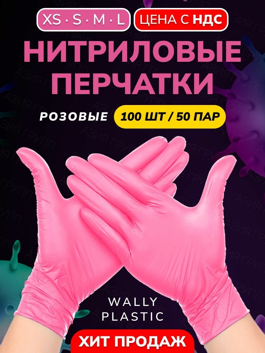 Wally plastic, Перчатки одноразовые винилово-нитриловые, гипоаллергенные, текстурированные - Цвет: Розовый; Размер XS