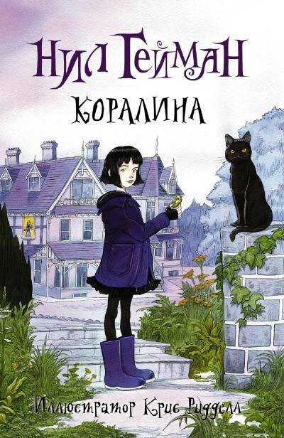 Книга АСТ Коралина. 2022 год, Н. Гейман