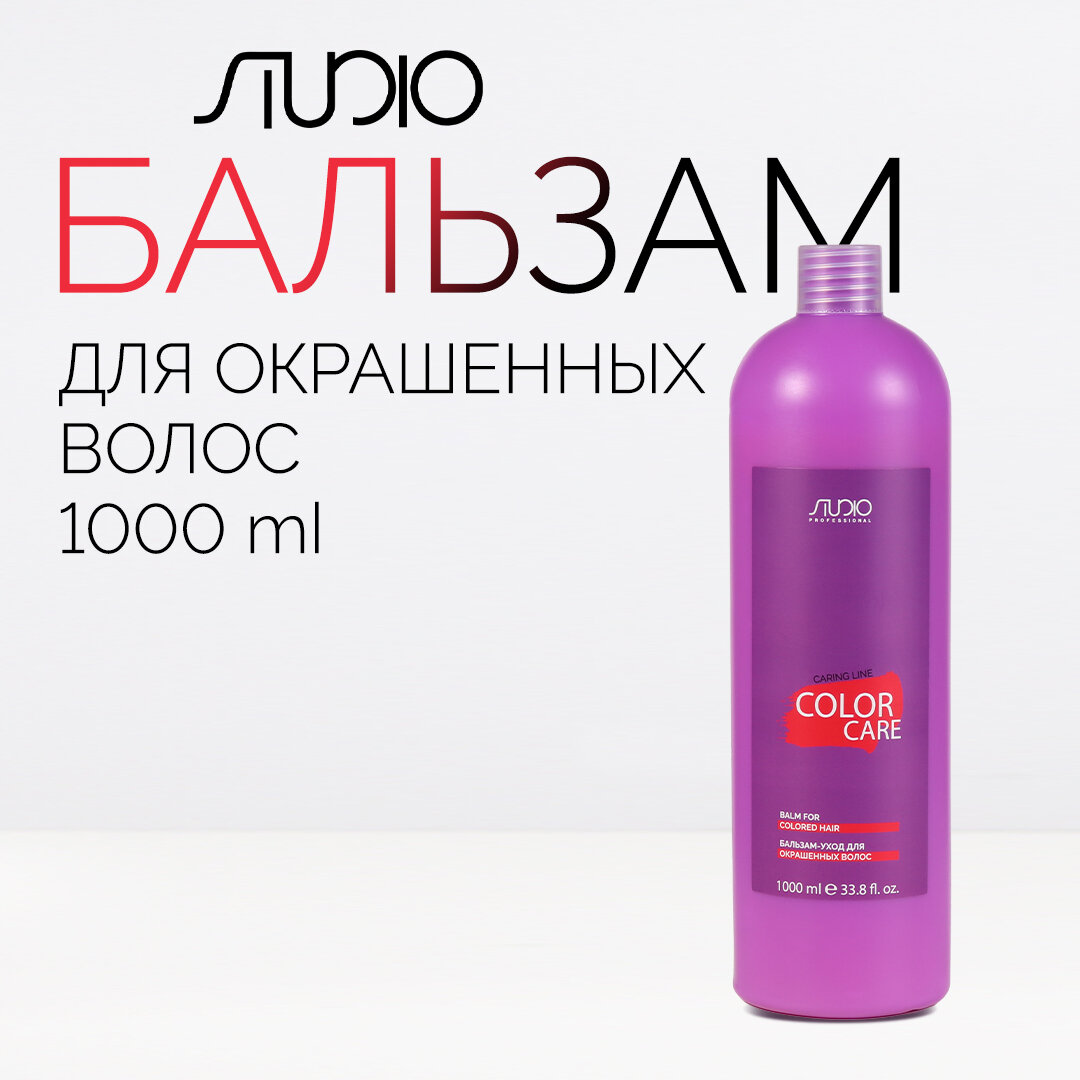 Бальзам-уход для окрашенных волос Kapous Studio Professional «Caring Line» «Color Care», 1000 мл