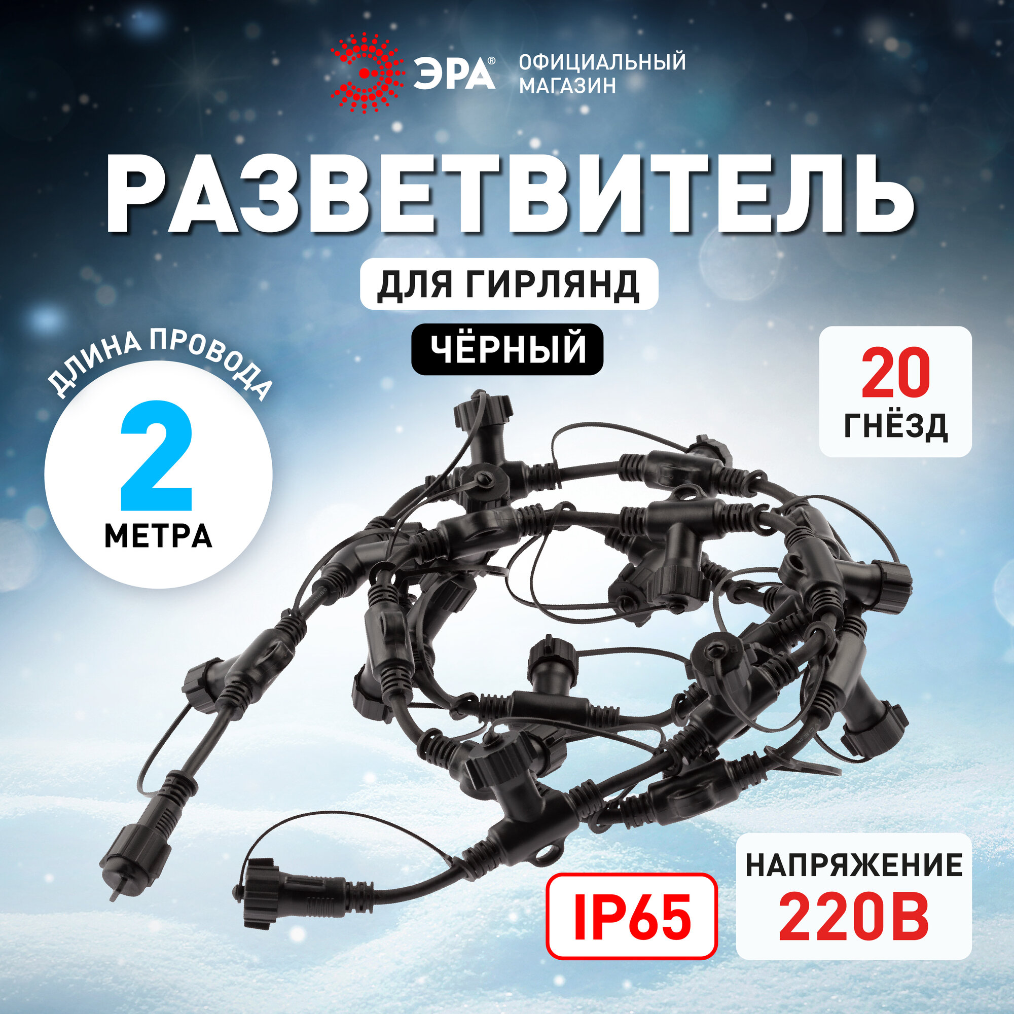 Разветвитель для гирлянды ЭРА ERAPS-R каучуковый / Переходник уличный для электрогирлянд IP65 20 гнезд 2 метра черный