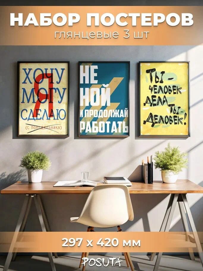 Постеры в офис, мотивационные картины, картины на стену