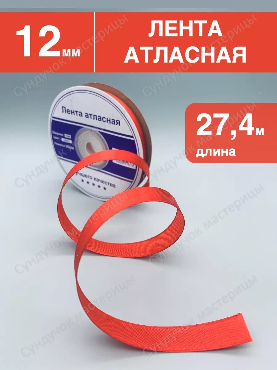 Лента атласная, ширина 12 мм, длина 27,4 м, цвет красный, 1 шт