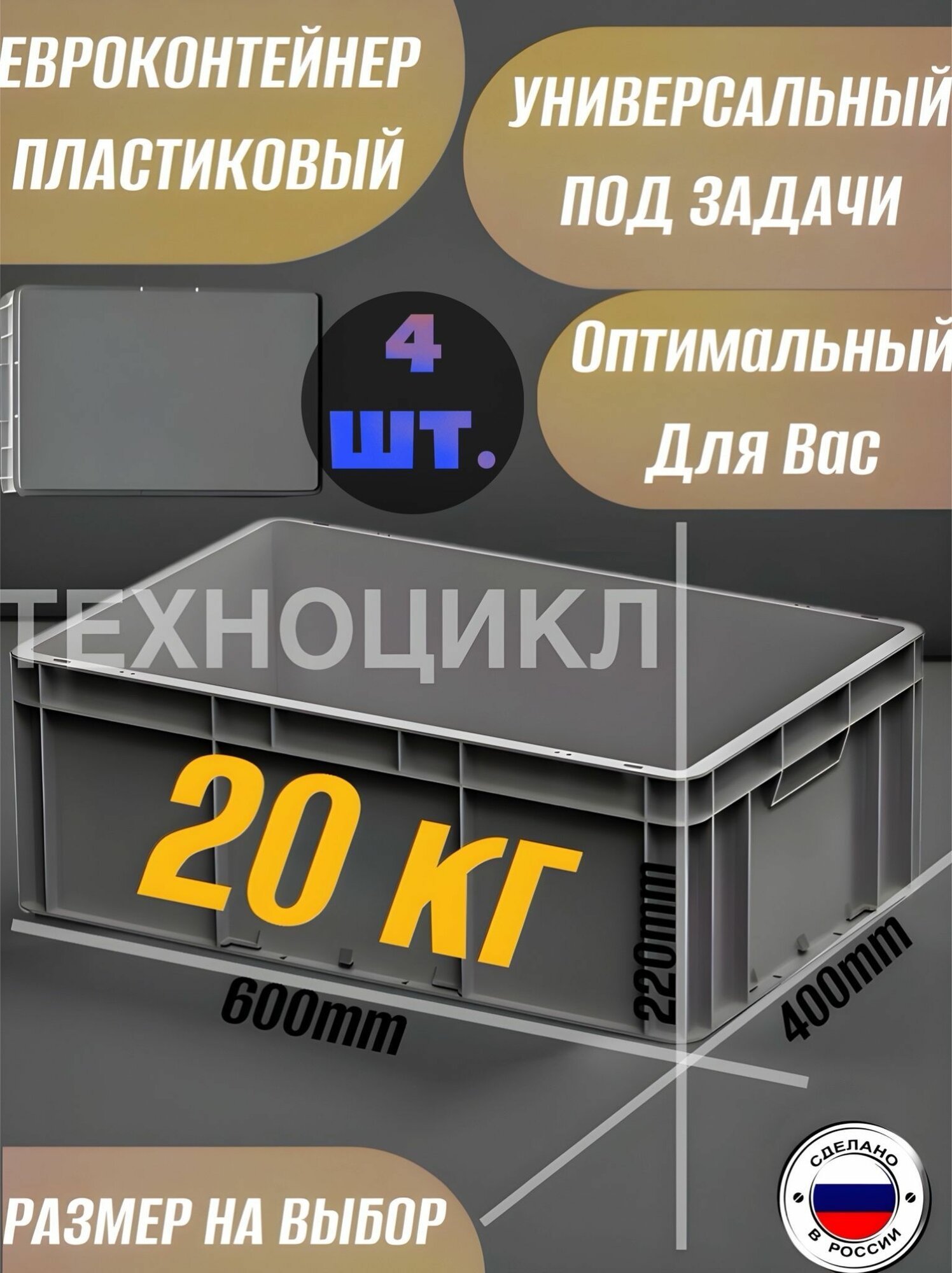 4 шт. Комплект пластиковый евроящик техноцикл EC6422 600х400х220 мм с ручками, серебристый, полипропилен, для хранения, склада, дома, ПВЗ и бизнеса