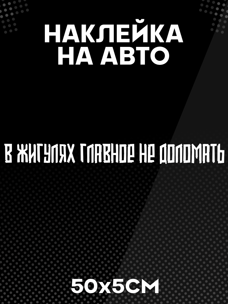 Наклейка на авто Жигули