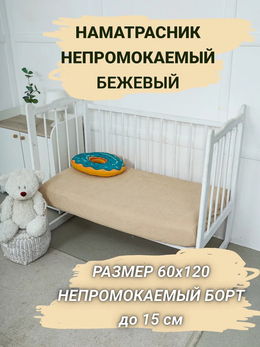 Бежевый непромокаемый наматрасник 60х120 в кроватку
