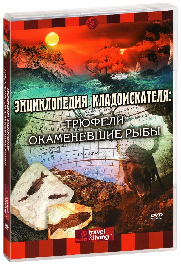 Travel & Living: Энциклопедия кладоискателя: Трюфели. Окаменевшие рыбы (DVD) (ДВД диск, DVD Box)