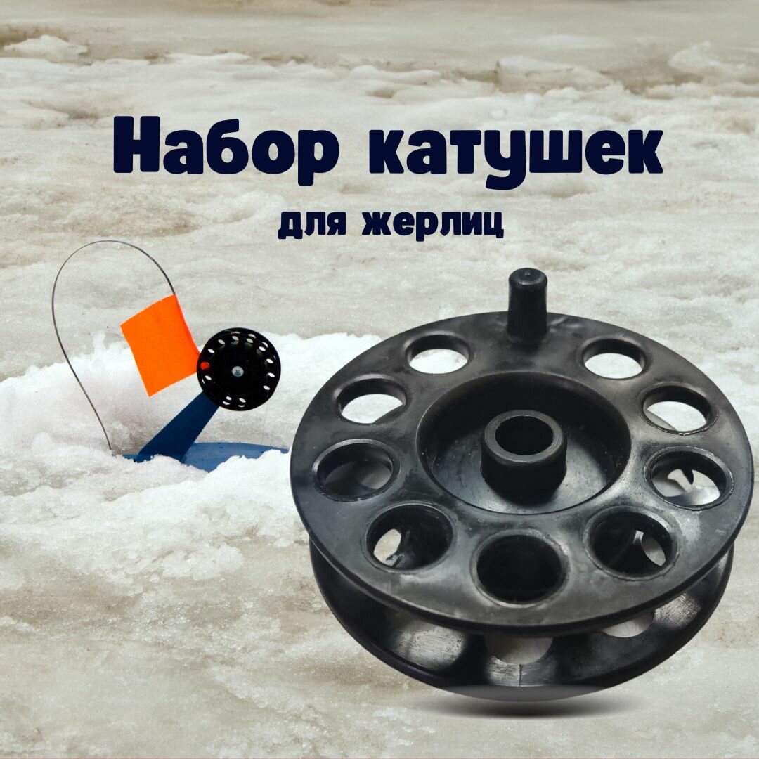 Набор катушек на жерлицу / Катушка рыболовная зимняя для жерлиц 60мм Manko , набор 5 шт.