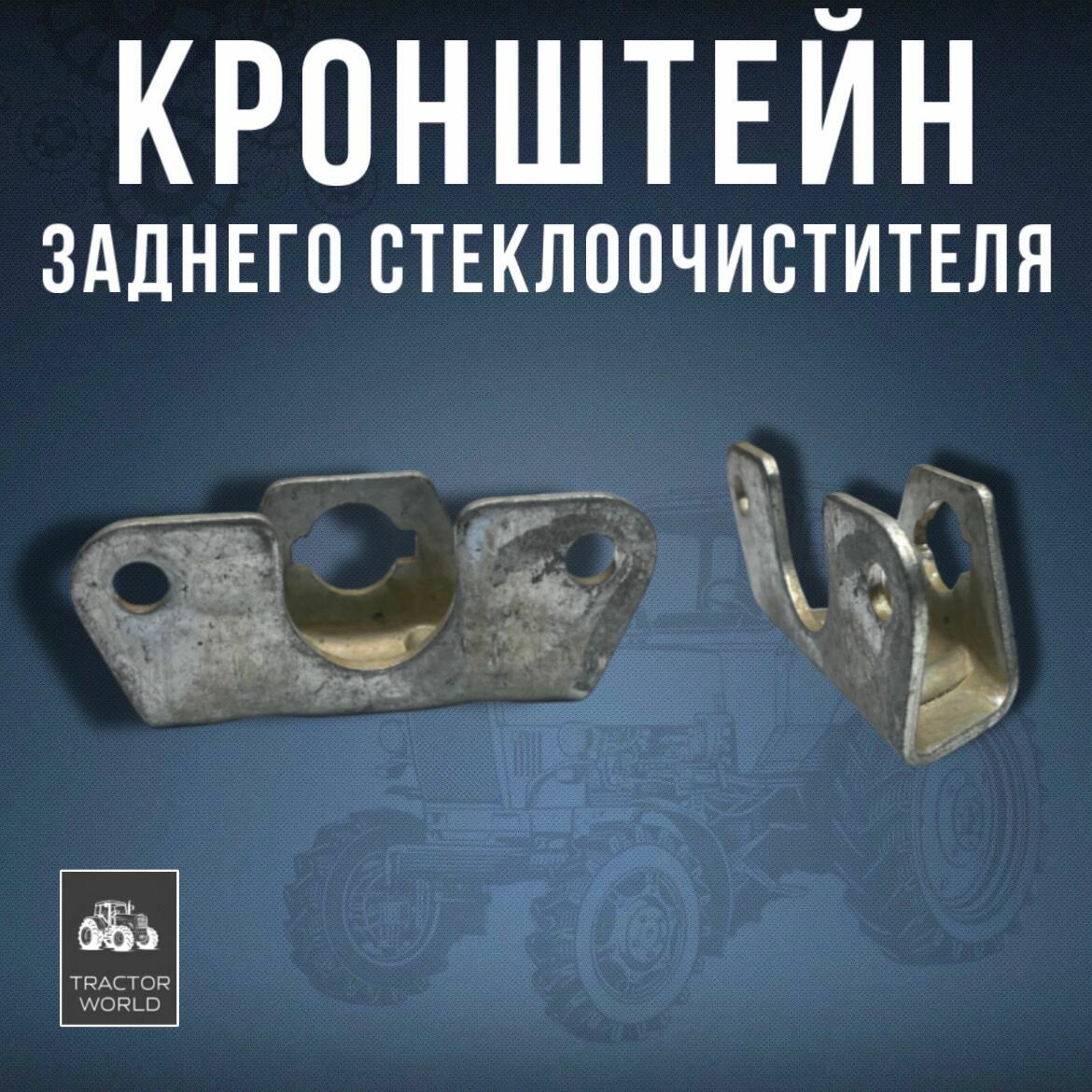 Кронштейн стеклоочистителя заднего МТЗ, 80-5205031