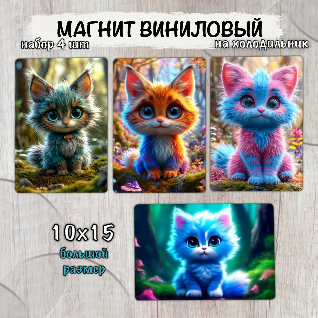 Магнитики набор 4шт, 3 кота + 1, TipoPro, 10х15см