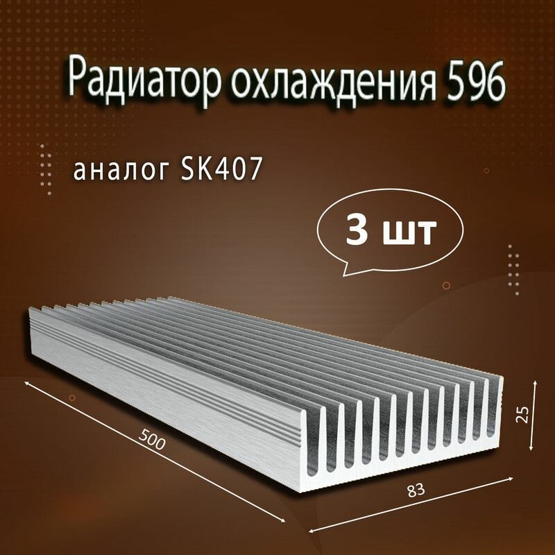 Радиатор охлаждения алюминиевый АВМ-596 (аналог SK407) 500x83x25мм - 3шт.