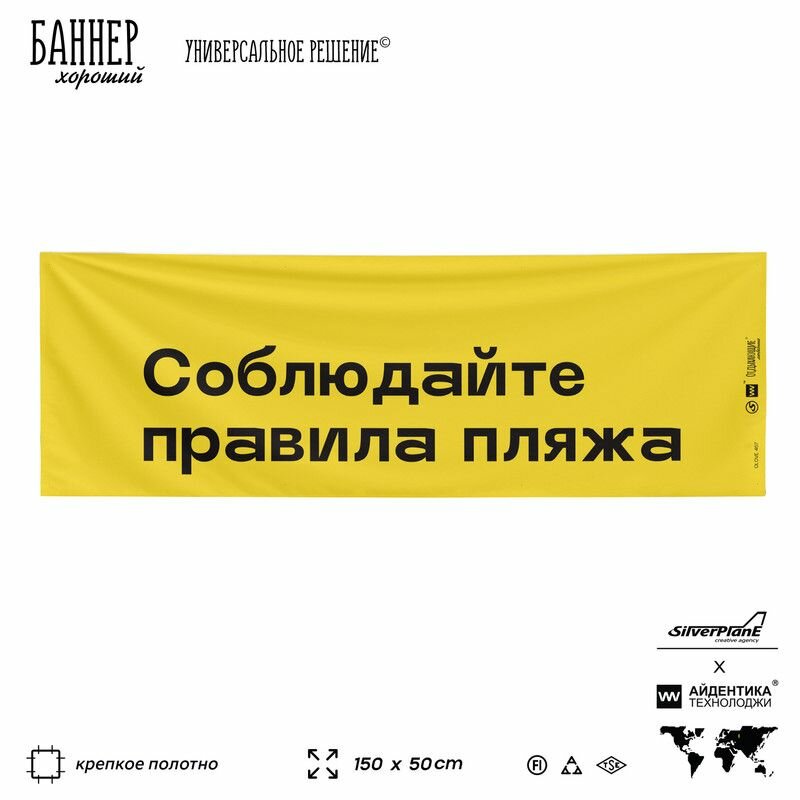 Информационная вывеска баннер Соблюдайте правила пляжа, 150х50 см, для пляжа и пристани, желтый, Silver Plane x Айдентика Технолоджи
