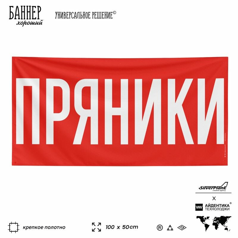 Рекламная вывеска баннер пряники, 100х50 см, для магазина, красный, SIlverPlane x Айдентика Технолоджи