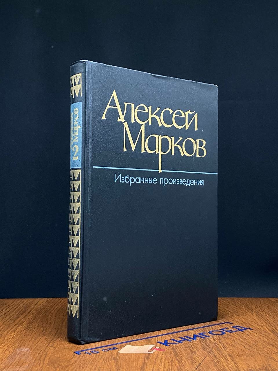 Книга. (Дефект) Алексей Марков. Избранные произведения. Том 2 1984 (2042023761122)