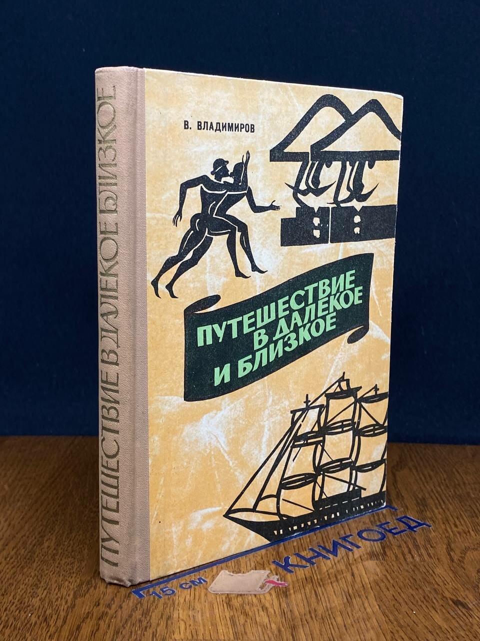 Книга. Путешествие в далекое и близкое 1963 (2042080776657)