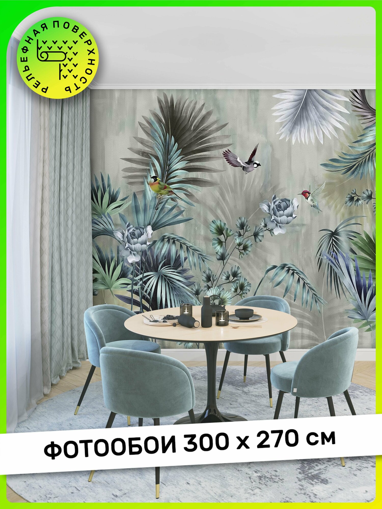 Фотообои, обои Растения с птицами, на стену, в зал, гостиную, спальню, на кухню, 300 см x 270 см