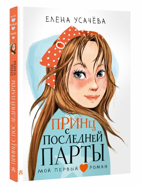 Принц с последней парты Усачева Е. А.