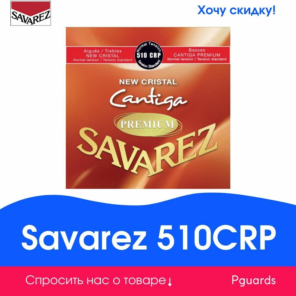 Комплект струн для классической гитары Savarez 510CRP New Cristal Cantiga Premium