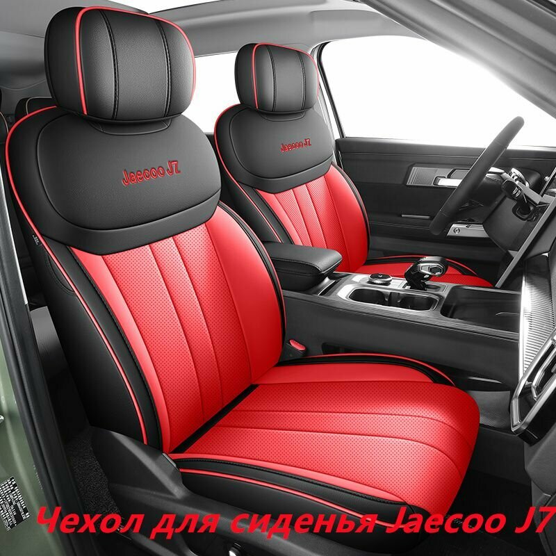 Jaecoo J7. Переднее сиденье + заднее сиденье (5 мест), чехол для сиденья