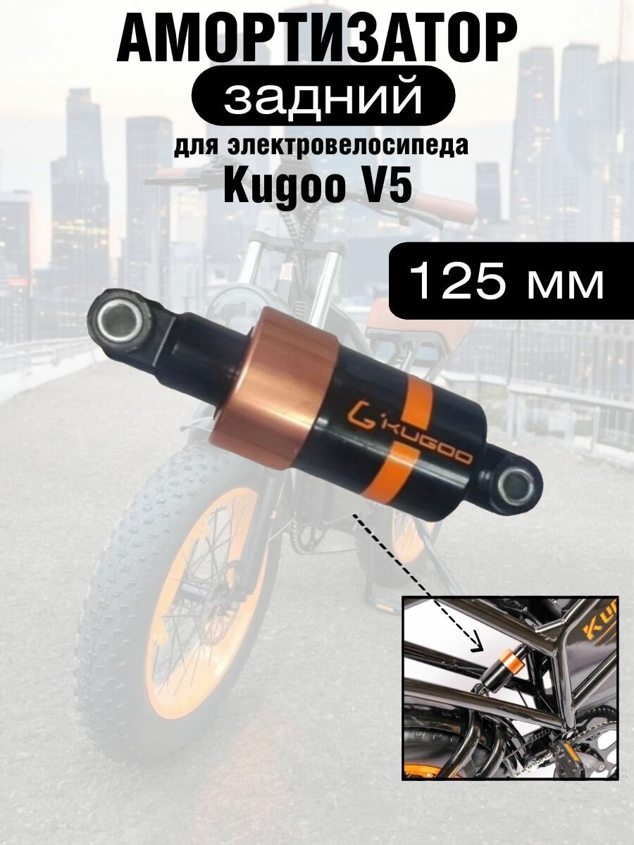 Задний амортизатор 12,5 см для электровелосипеда Kugoo V5