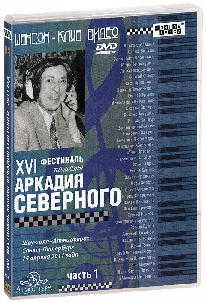 XVI Фестиваль памяти Аркадия Северного, часть 1 (DVD) (ДВД диск, DVD Box)