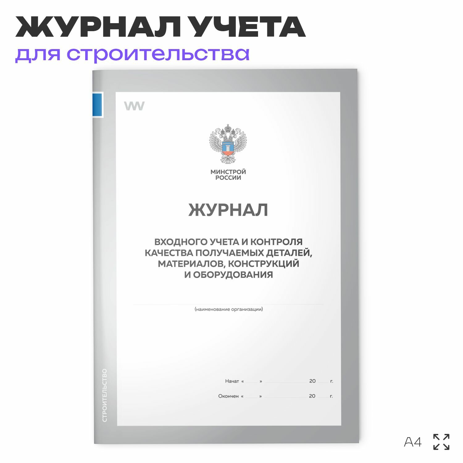 Журнал входного учета и контроля качества получаемых деталей, материалов, конструкций и оборудования, А4, 56 страниц, Докс Принт