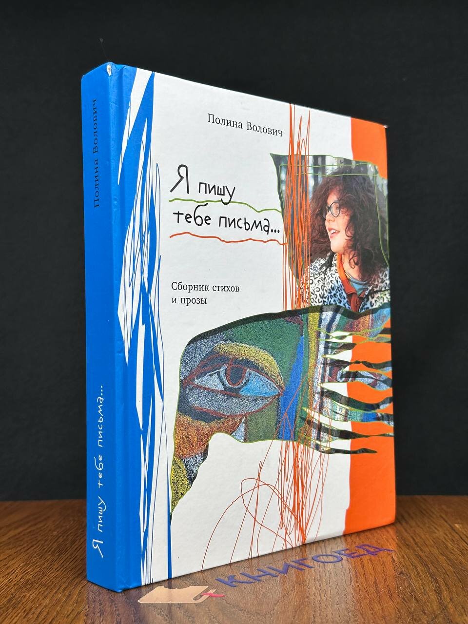 Книга. Я пишу тебе письма... 2019 (2042080882358)