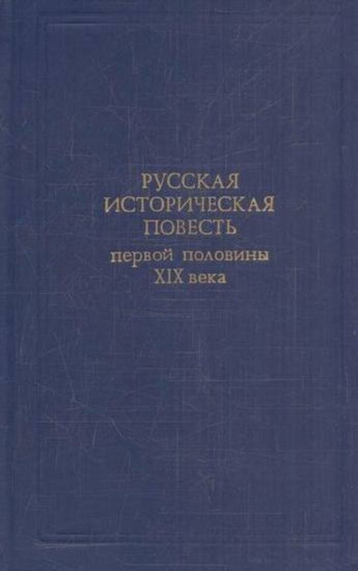 Русская историческая повесть первой половины XIX века