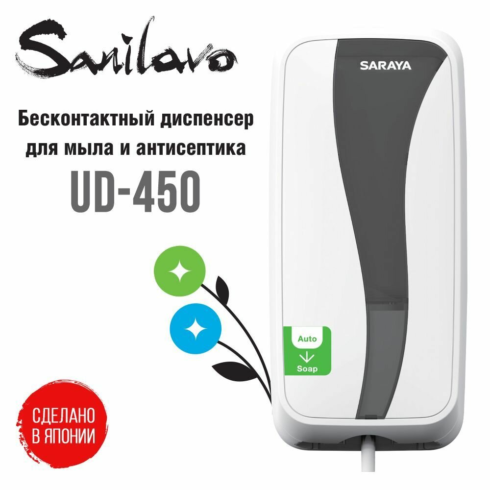 Сенсорный диспенсер Sanilavo UD-450 для мыла и антисептика