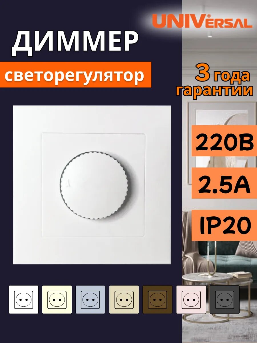 Диммер светорегулятор