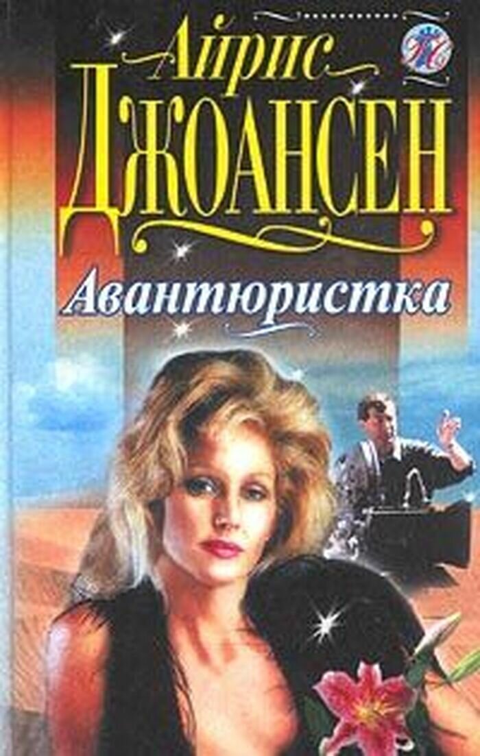 Авантюристка