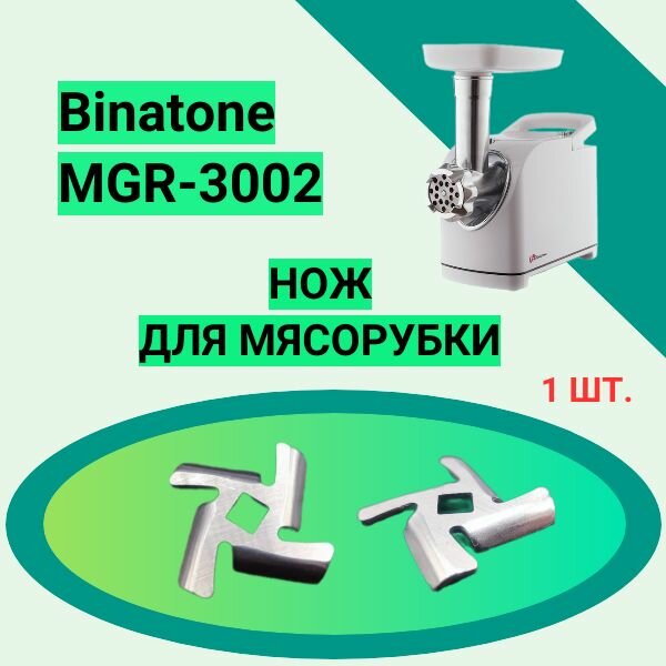 Нож к мясорубке Binatone MGR-3002 Диаметр - 47 мм. Толщина - 5 мм Квадрат под шнек - 8.3 мм Подходит под решетку диаметром 54 мм